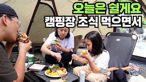 캠핑 브이로그 그냥 쉬고 왔습니다 정말 먹고 쉬고 자고 캠핑장 조식 먹는 Youtube