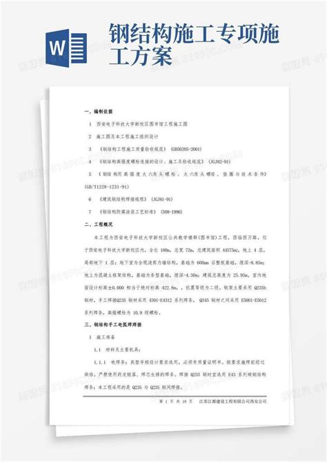钢结构工程施工方案word模板免费下载编号1pna29k40图精灵
