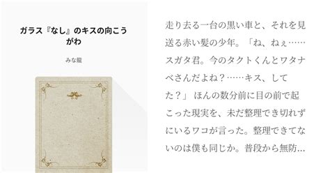 Stardriver 腐向け ガラス『なし』のキスの向こうがわ みな龍の小説 Pixiv