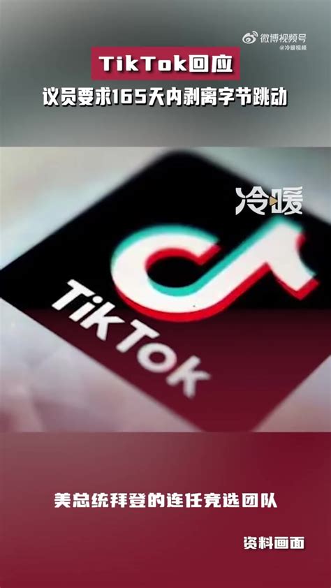 「tiktok回应美议员要求165天内剥离字节跳动」据凤凰网消息，3月6日，美国众议院议员提出，将给予字节跳动165天的时间剥离tiktok