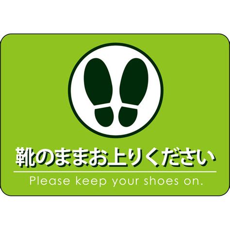 【集客・店舗販促用備品】 P・o・pプロダクツ E フロアシール 26224 靴のままお上がりください 緑 A2（取寄品） アスクル