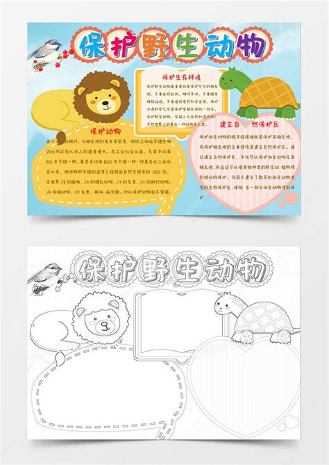 保护野生动物小报word模板下载熊猫办公