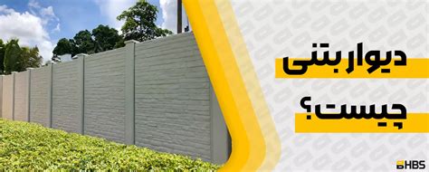 راهنمای کامل در مورد دیوار بتنی همیار بتن شیرکوه