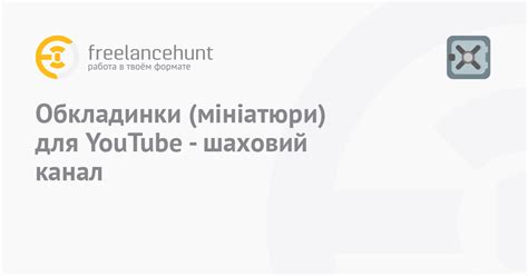 Обложки миниатюры для Youtube шахматный канал • фриланс работа для специалиста • категория