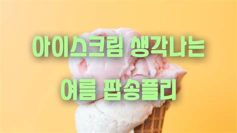 아이스크림에 어울리는 여름 팝송 Youtube