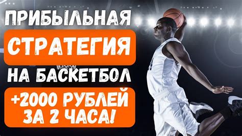🏀БЕСПРОИГРЫШНАЯ СТРАТЕГИЯ СТАВОК на баскетбол Прибыльная стратегия ставок МИДЛИНГ Youtube