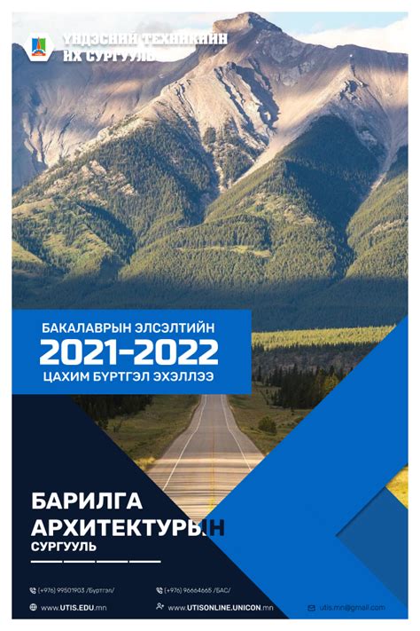 Үндэсний Техникийн Их Сургуулийн Барилга Архитектурын Сургууль 2021 2022 оны хичээлийн