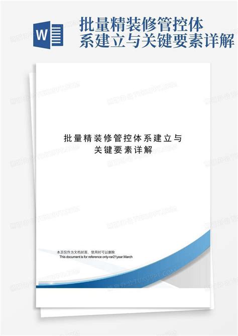 批量精装修管控体系建立与关键要素详解word模板下载编号qdeobwaj熊猫办公