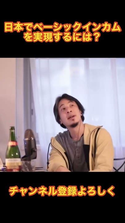 【ひろゆき】日本でベーシックインカムを実現するには？【切り抜き】 Youtube
