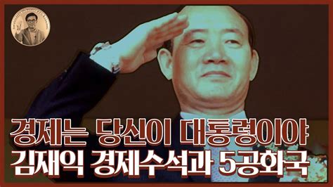 전두환 그리고 5공화국 경제정책의 주역 김재익 수석 [차현진의 금융 오디세이 13회] Youtube
