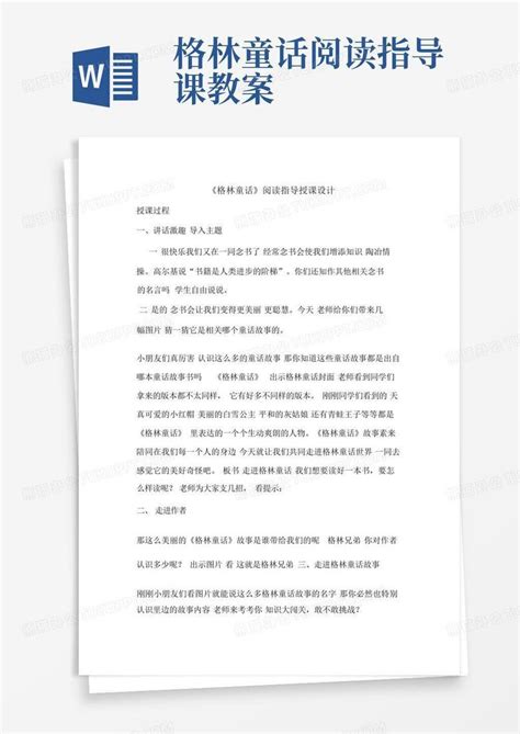 格林童话阅读指导课教案Word模板下载 编号lvyrzdgj 熊猫办公