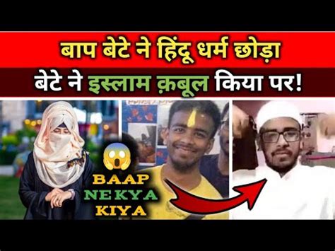 Baap Bete Ne Hindu Dharm Chhoda Aur Bete Ne Islam Qabool Kiya Convert To Islam Revert Muslim