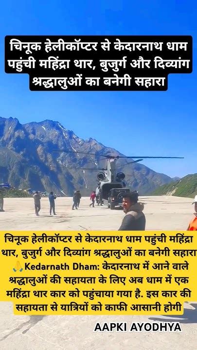 केदारनाथ धाम में पहुंची महिंद्रा थार सबसे बड़ी खुशखबरी Kedarnath