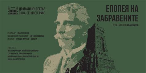 ЕПОПЕЯ НА ЗАБРАВЕНИТЕ на Сцена под звездите