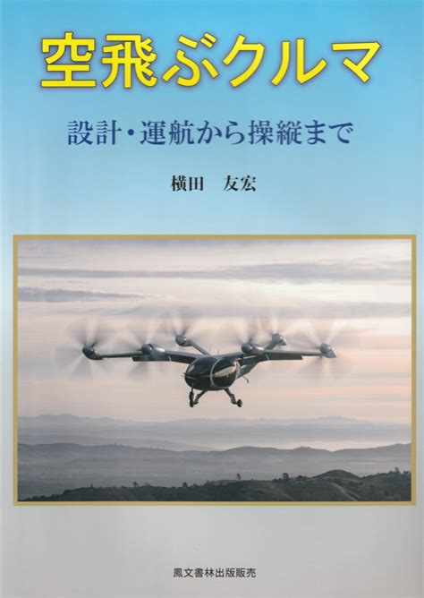 空飛ぶクルマ 設計・運航から操縦まで パイロットショップ バスタークライム