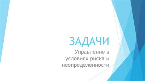 Управление в условиях риска и неопределенности Задачи презентация онлайн