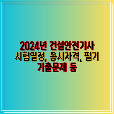 2024년 건설안전기사 시험일정 응시자격 필기 기출문제 등