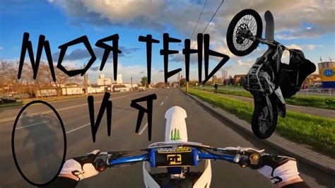 МОЯ ТЕНЬ И Я Youtube
