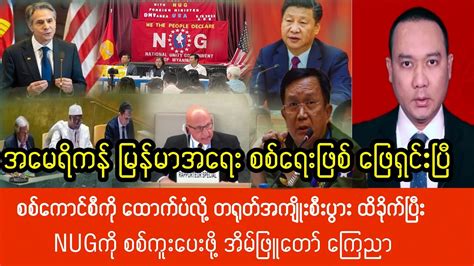 Khit Thit သတင်းငှာန၏ အောက်တိုဘာ ၂၃ရက်၊ ညနေ ၃နာရီ ရုပ်သံသတင်း Youtube