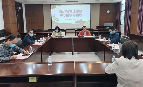 经管学院党委理论学习中心组学习习近平总书记关于调查研究的重要论述和《关于在全党大兴调查研究的工作方案》 经济与管理学院