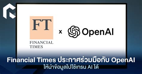 Financial Times ประกาศร่วมมือกับ Openai ให้นำข้อมูลไปใช้เทรน Ai ได้