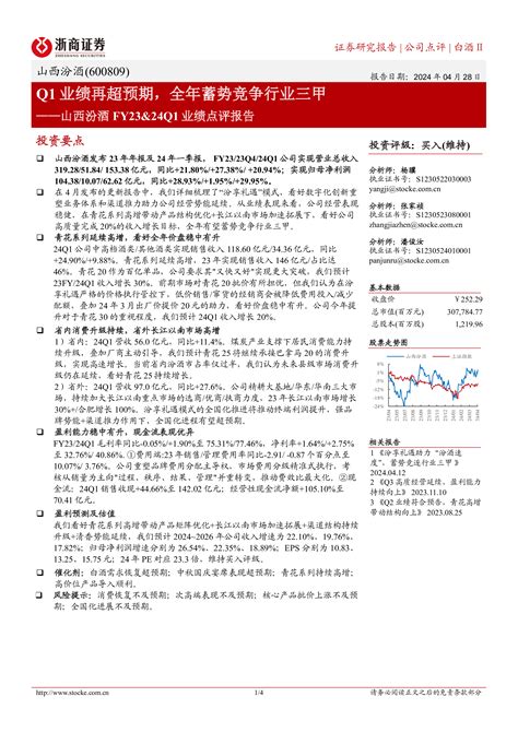 山西汾酒（600809）：q1业绩再超预期，全年蓄势竞争行业三甲 洞见研报 行业报告