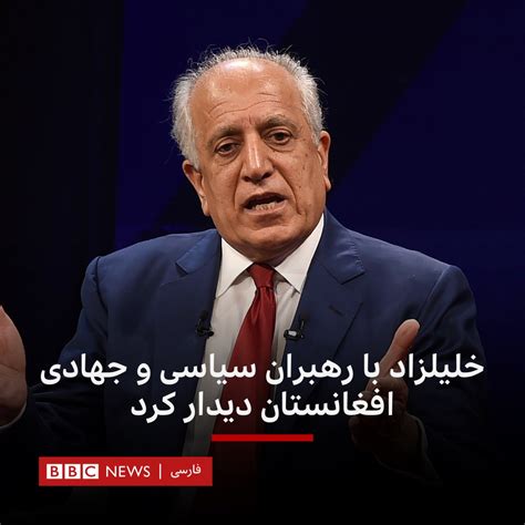 Bbc News فارسی زلمی خلیلزاد، نماینده ویژه آمریکا در روند