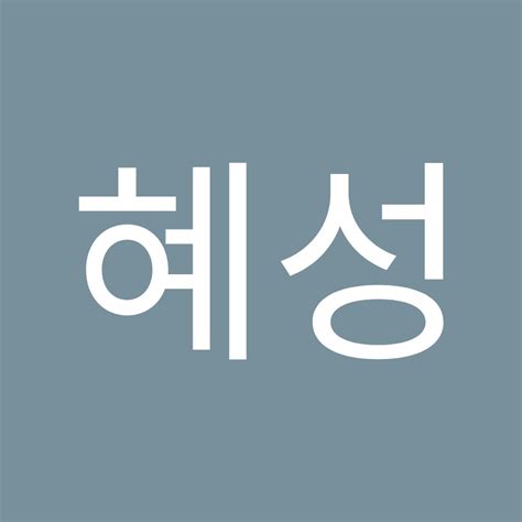 한혜성 Youtube