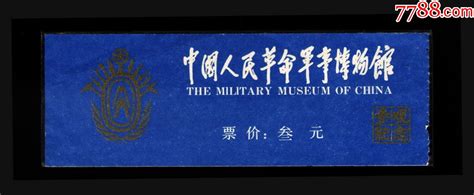 中国人民革命军事博物馆门票天府堂【7788收藏收藏热线】