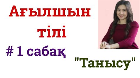 Ағылшын тілі 1 сабақ Танысу Youtube