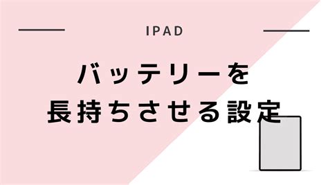 Ipadのバッテリーを長持ちさせる設定方法6つ。寿命を延ばそう！ ミカゲログ
