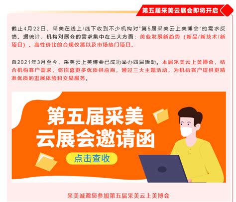 采美动态 第五届采美云上美博会即将开启，诚邀您参加！采美信息中心