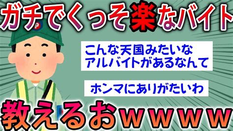 【2ch面白スレ】ガチでくっそ楽なバイト教えてくれ【ゆっくり解説】 Youtube