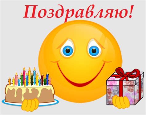 Поздравляю! Смайлик с подарком и тортом | Веселые картинки, Смайлики ...