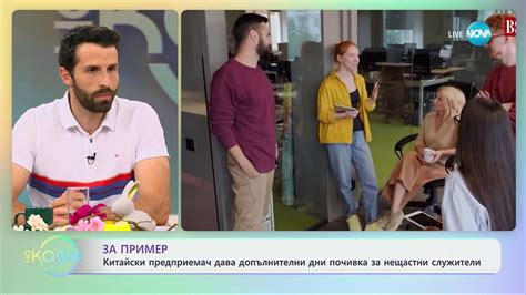 За пример китайски предприемач дава допълнителни дни за почивка на нещастни служители „На