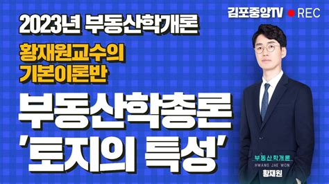 공인중개사학원 김포중앙 스마트학개론 메가랜드 황재원교수님 토지의 특성 김포공인중개사학원 학개론 학개론황재원