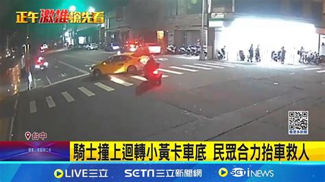 騎士撞上迴轉小黃卡車底 民眾合力抬車救人 熱心民眾抬車救人 騎士意識不清送醫搶救│記者 林佩萱 王子瑜 沈明志 │【新聞一把抓
