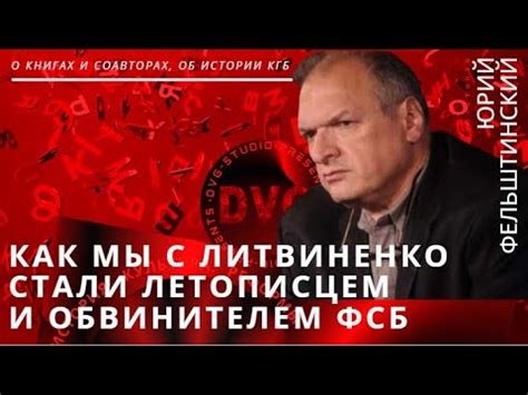 Юрий Фельштинский. Как мы с Литвиненко стали летописцем и обвинителем ...