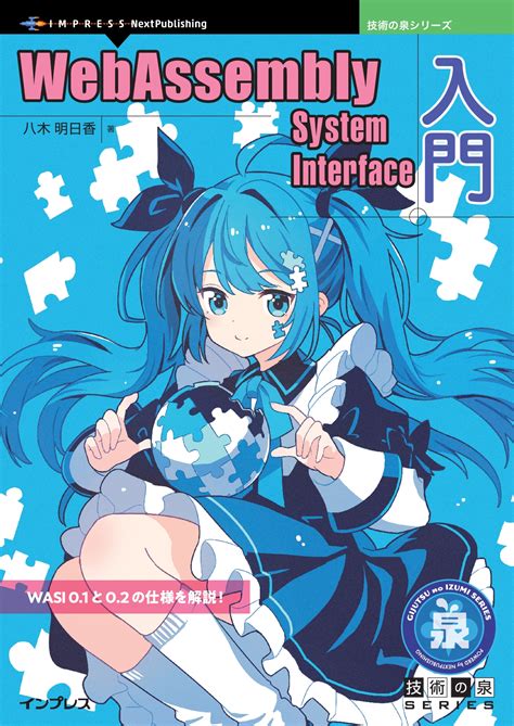 Webassembly System Interface入門 インプレス Nextpublishing