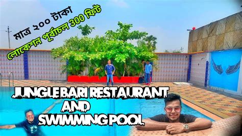 Jungle Bari Resort Swimming Pool And Restaurant জঙ্গলবাড়ি রিসোর্ট