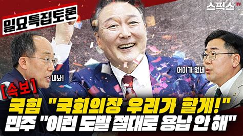일요특집토론 국회 안팎에서 여야간 전면전 발발 특검과 탄핵 정국에서 민주당은 어떻게 집권여당을 제압할까 Youtube