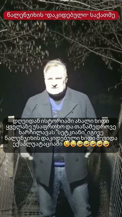 წალენჯიხის მერმა გია ხარჩილავამ საქათმის პროტოტიპი ხიდზე გადმოიტანა და