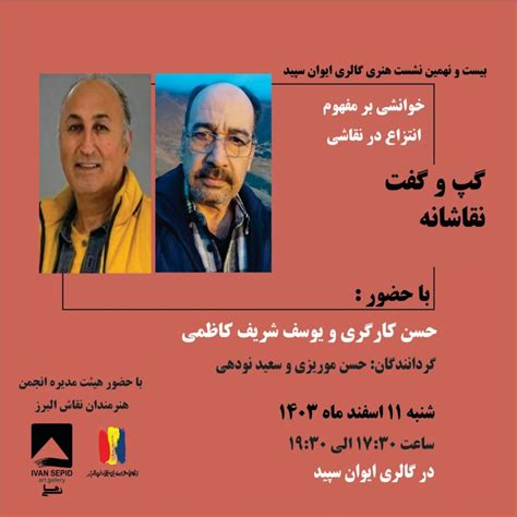 ‎گالری ایوان سپیدivansepid Art Gallery‎ ‎ 🔸️بیست‌‌ونهمین نشست هنری🔸️ گزارش تصویری از