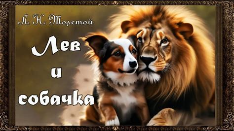 Лев и собачка Л Н Толстой Полная версия Аудиокнига с картинками