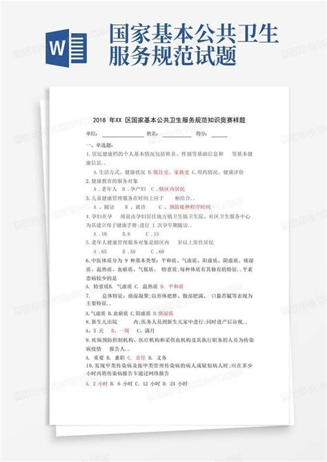 国家基本公共卫生服务规范试题word模板下载编号qjygwkoa熊猫办公