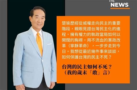 台灣民主可能會死！宋楚瑜：覆議被否決 民主慣例是接受或辭職