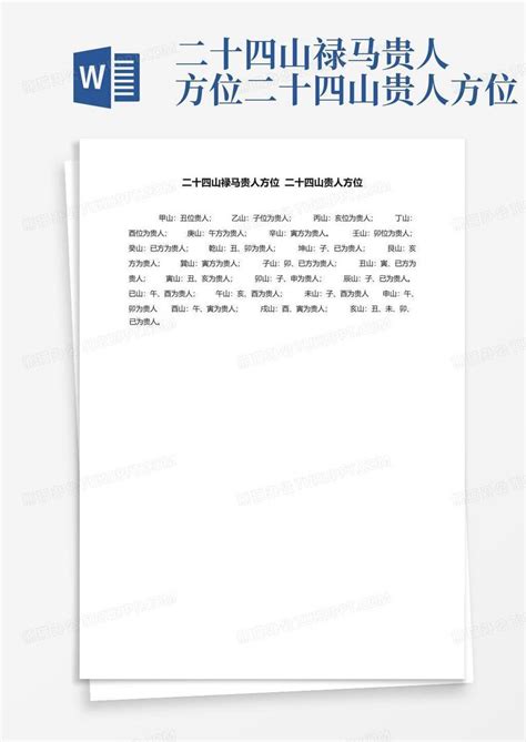 二十四山禄马贵人方位二十四山贵人方位Word模板下载 编号qajadmmo 熊猫办公