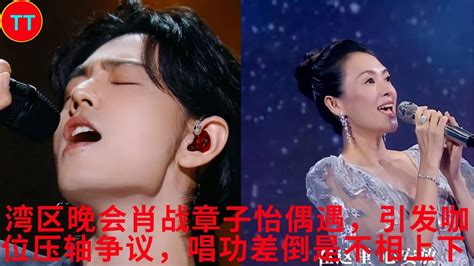 湾区晚会肖战章子怡偶遇，引发咖位压轴争议，唱功差倒是不相上下 Youtube