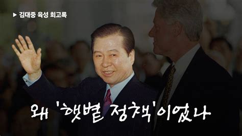 클린턴 “한반도 문제 Dj가 운전대 잡고 나는 조수석 앉겠다” [김대중 육성 회고록 23] Zum Tv