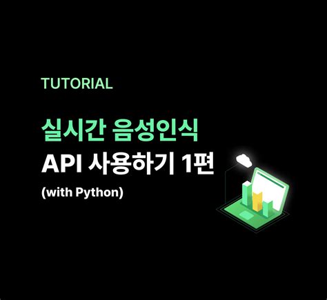 실시간 음성인식 Api 사용하기with Python 1